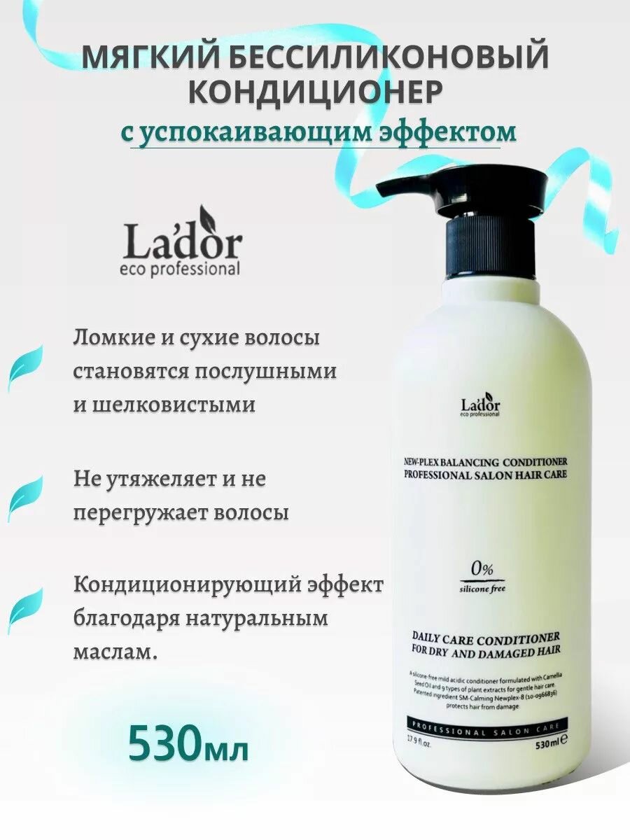 LADOR / Увлажняющий бальзам кондиционер Lador NEWPLEX BALANCING CONDITIONER 530ml