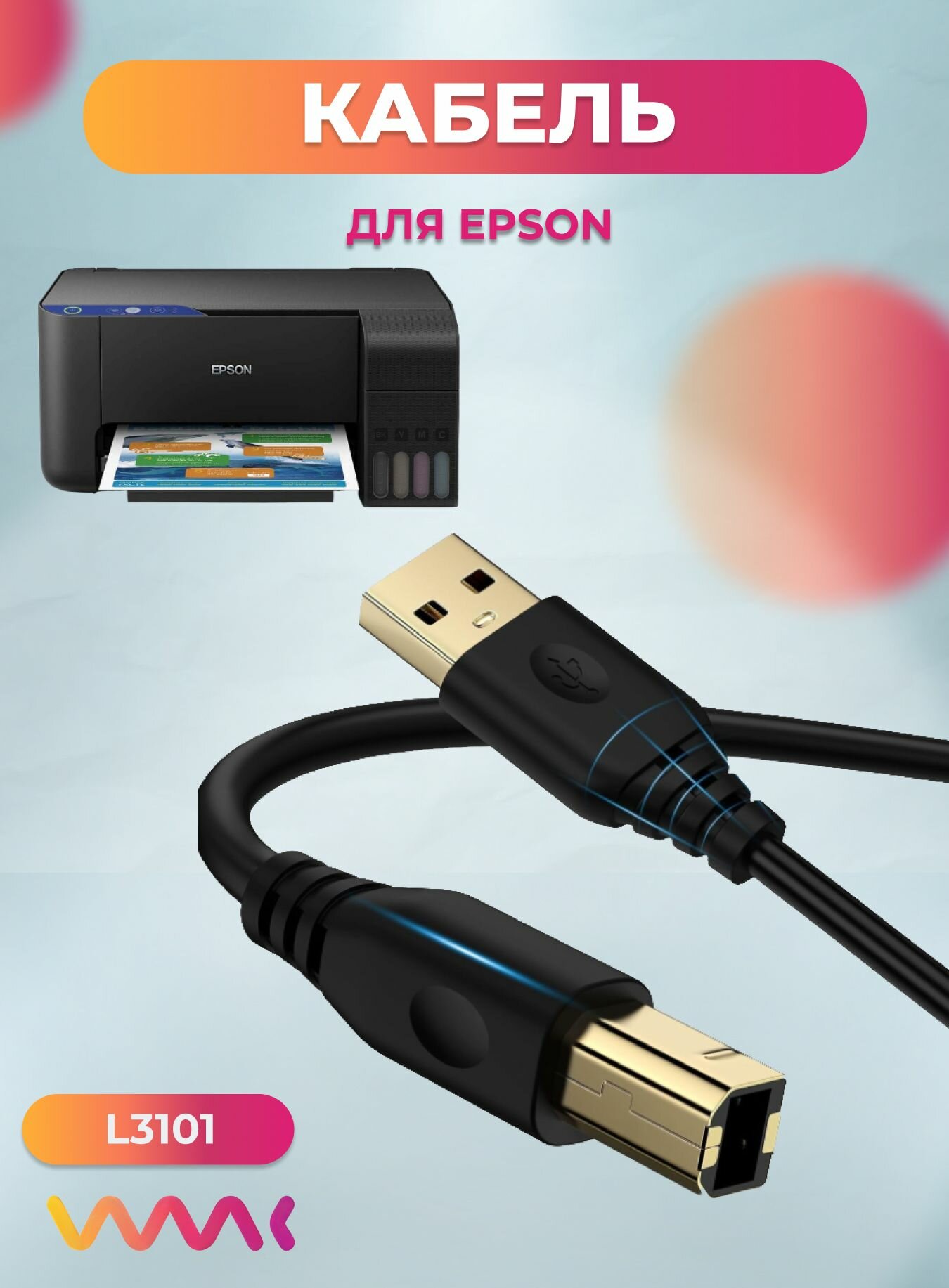 Кабель для принтера МФУ Epson L3101