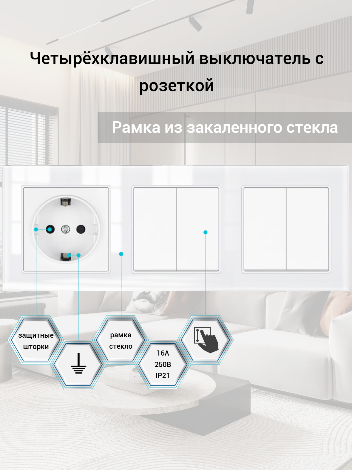 Четырехклавишный выключатель с розеткой, 3 поста, рамка стекло 224*82*8mm. Белая. F6