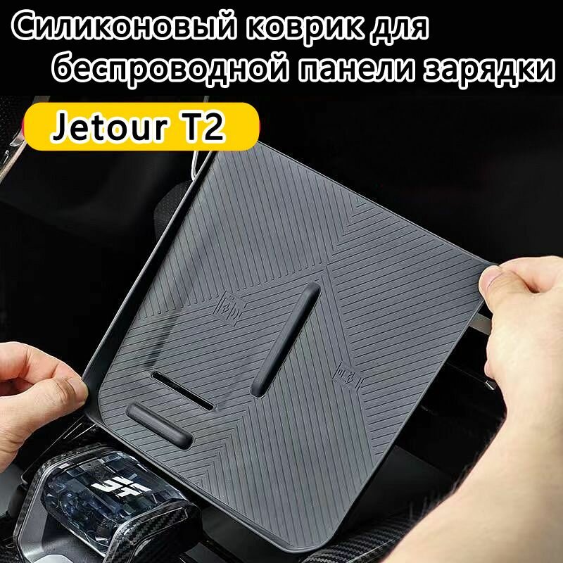 Jetour T2 Защитный коврик для беспроводной зарядки