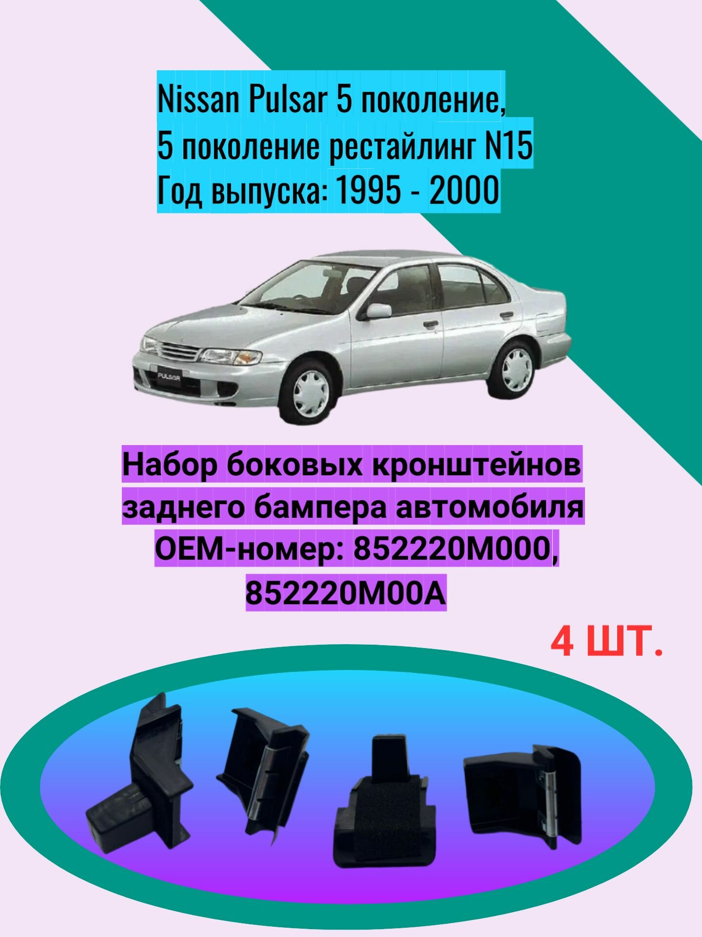 Набор боковых кронштейнов заднего бампера автомобиля Nissan Pulsar 5 поколение, 5 поколение рестайлинг N15 Год выпуска: 1995 - 2000 ОЕМ-номер: 852220M000, 852220M00A