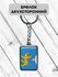 Брелок, голубой/желтый
