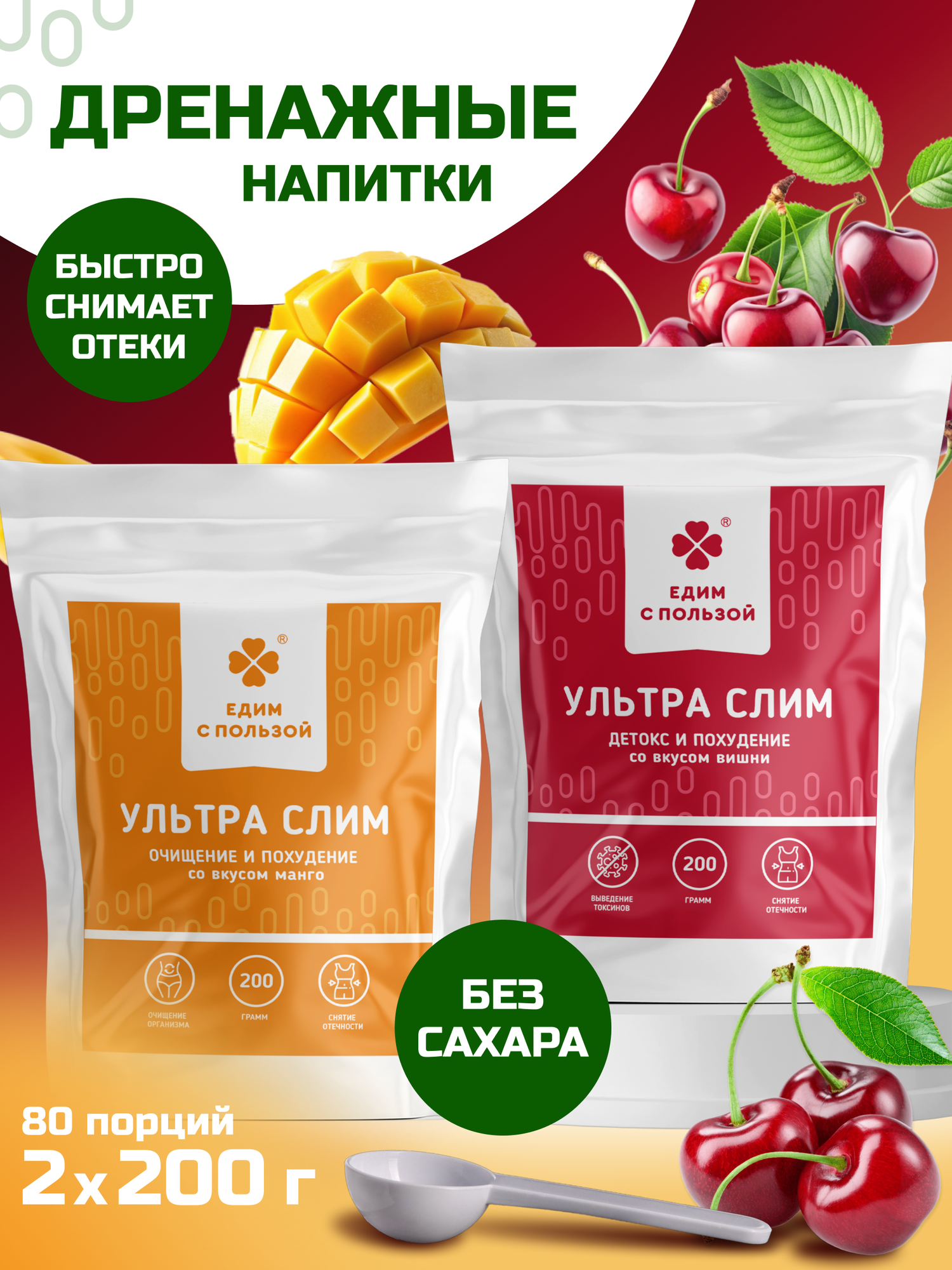 Набор дренажных напитков Ультра слим Детокс и похудение, со вкусами Манго и Вишня, 400 г