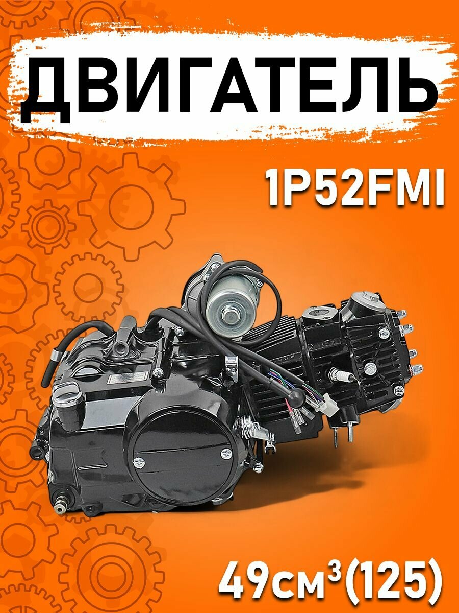 Двигатель 1P52FMI 125см3 эл. стар, 4МКПП по кругу, Delta, Alpha, маркировка 49см3(черный)