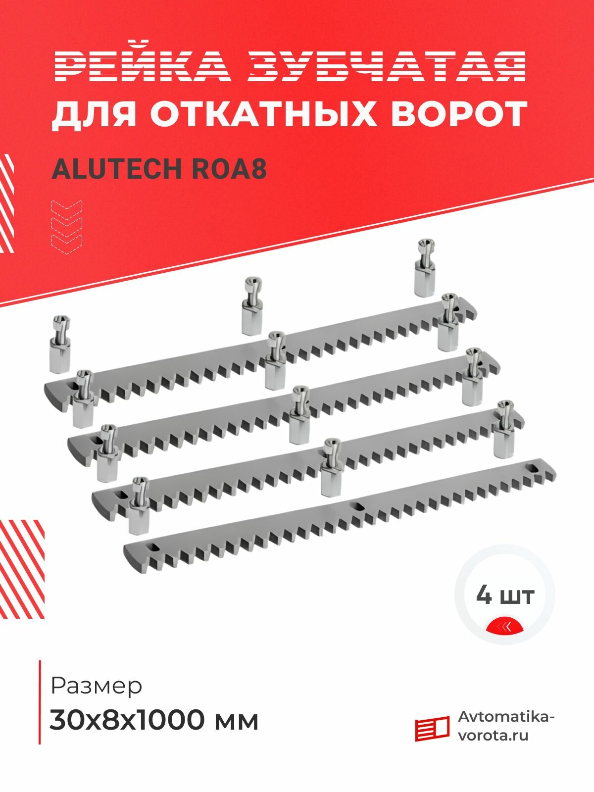 Оцинкованная зубчатая рейка ROA8-KIT4