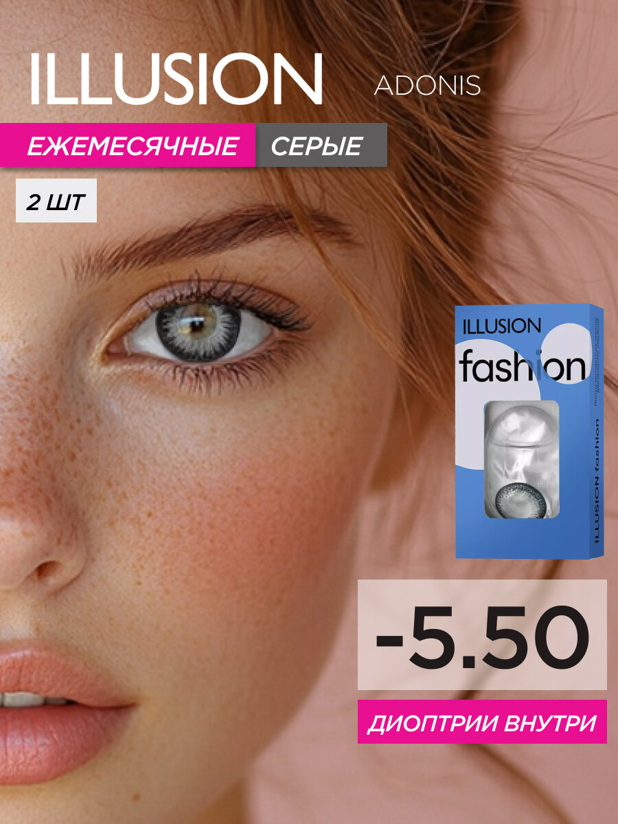 Цветные контактные линзы месячные ILLUSION fashion ADONIS grey -5,5