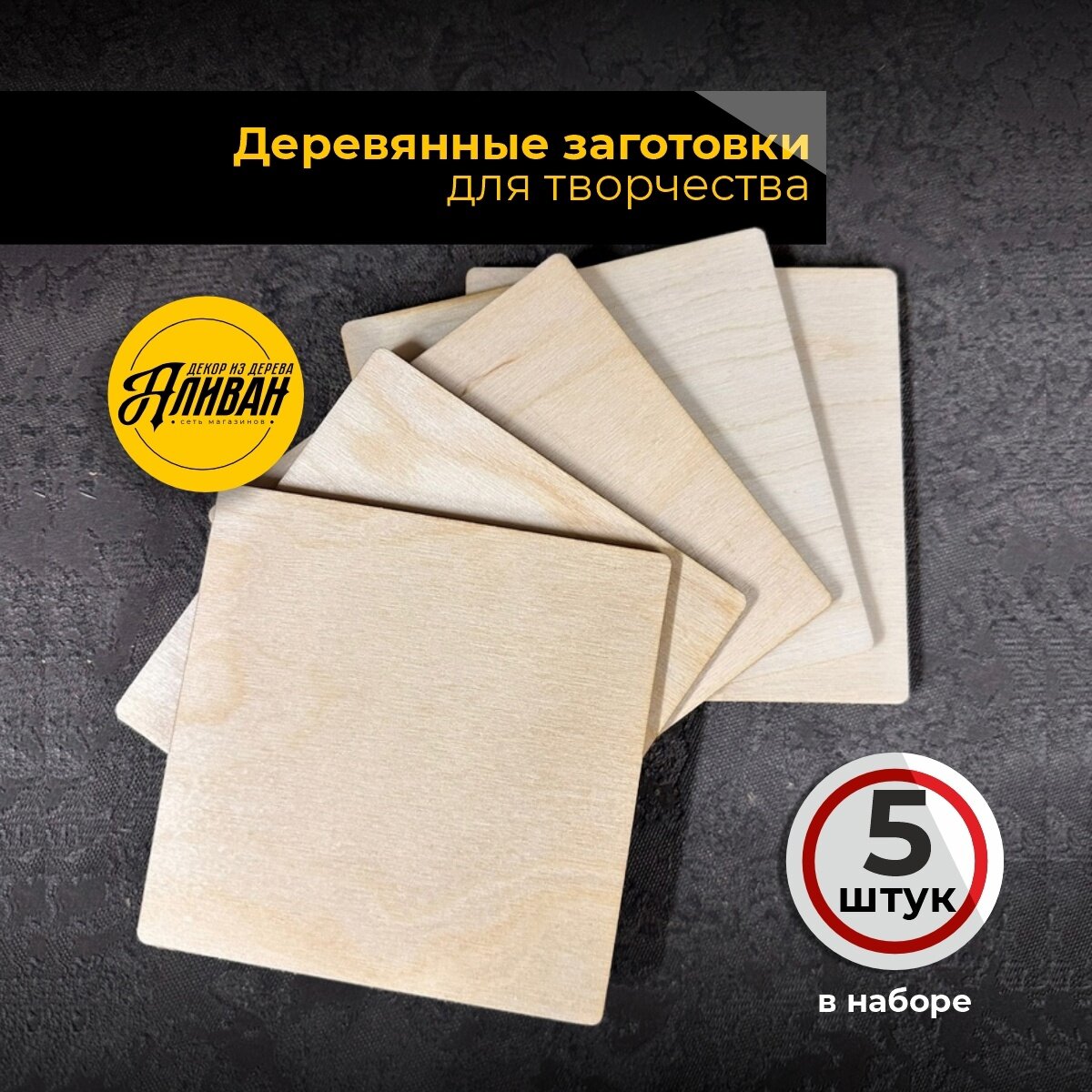 Набор для творчества "Доски для творчества", березовая фанера, шлифованные, 11x11 см, 5 шт