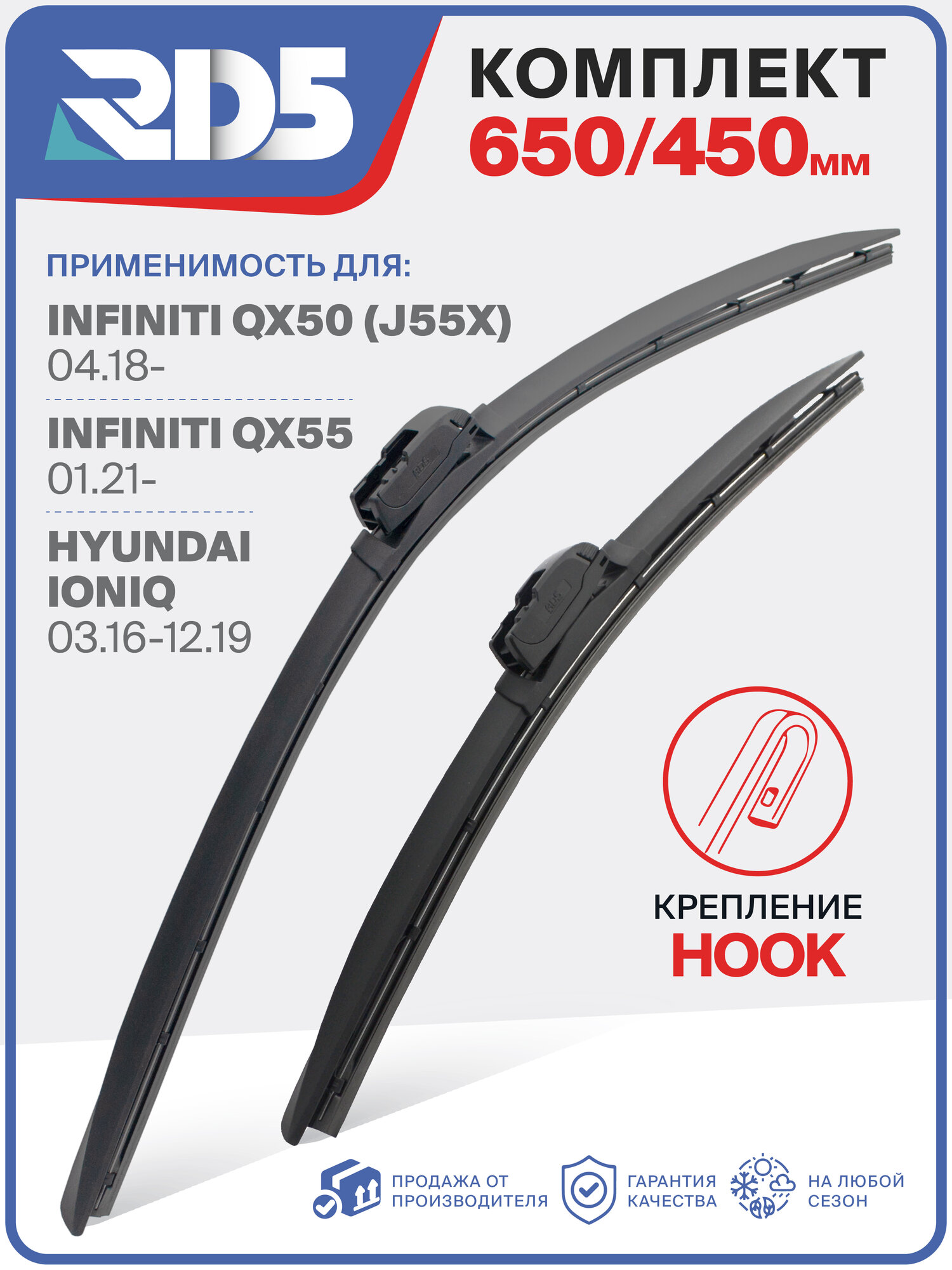 650 450 мм. Крепление Hook. Комплект бескаркасных щеток стеклоочистителя RD5 дворники на Infiniti QX50; Инфинити КьюИкс 50; Infiniti QX55; Инфинити КьюИкс 55; Hyundai Ioniq; Хендай Ионик
