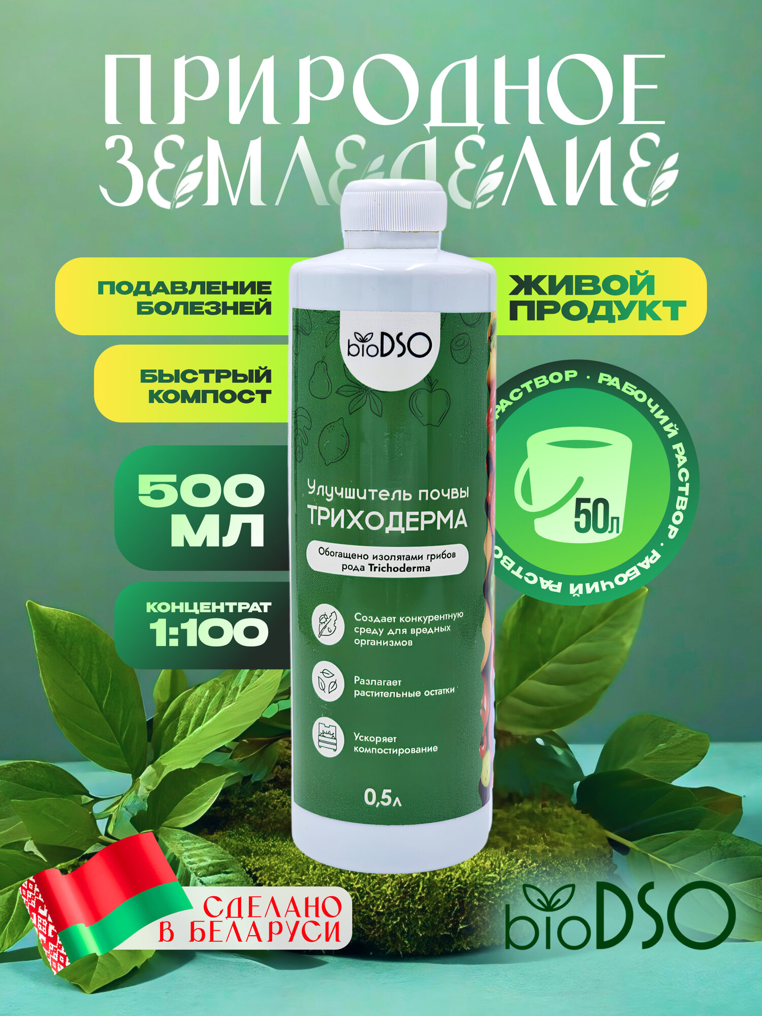 Удобрение BioDSO "Триходерма" концентрат (1:100) 500мл для всех растений