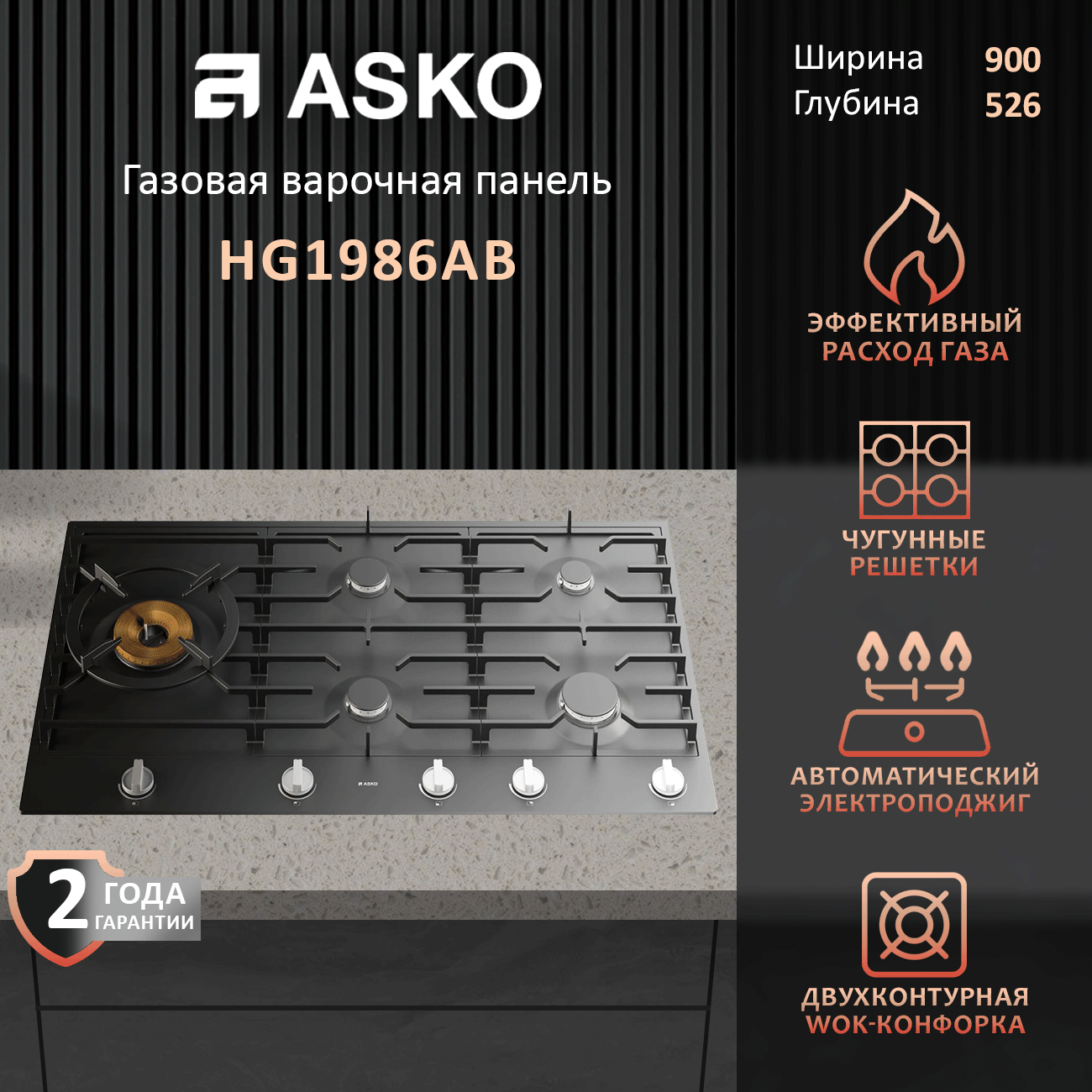 Газовая варочная панель Asko HG1986AB, цвет графит, решетки чугунные, конфорка Super Vario Wok