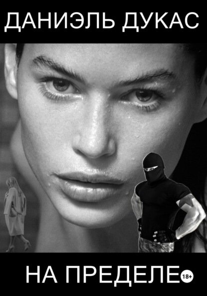 На пределе [Цифровая книга]