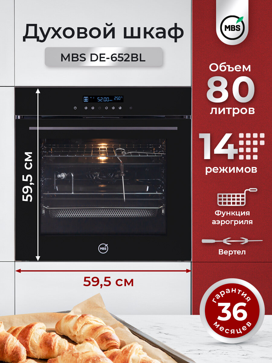 Электрический духовой шкаф MBS DE-652BL объём XL 80л, ширина 60см 14 режимов, аэрогриль, сенсорное управление, термощуп, вертел, телескопические направляющие