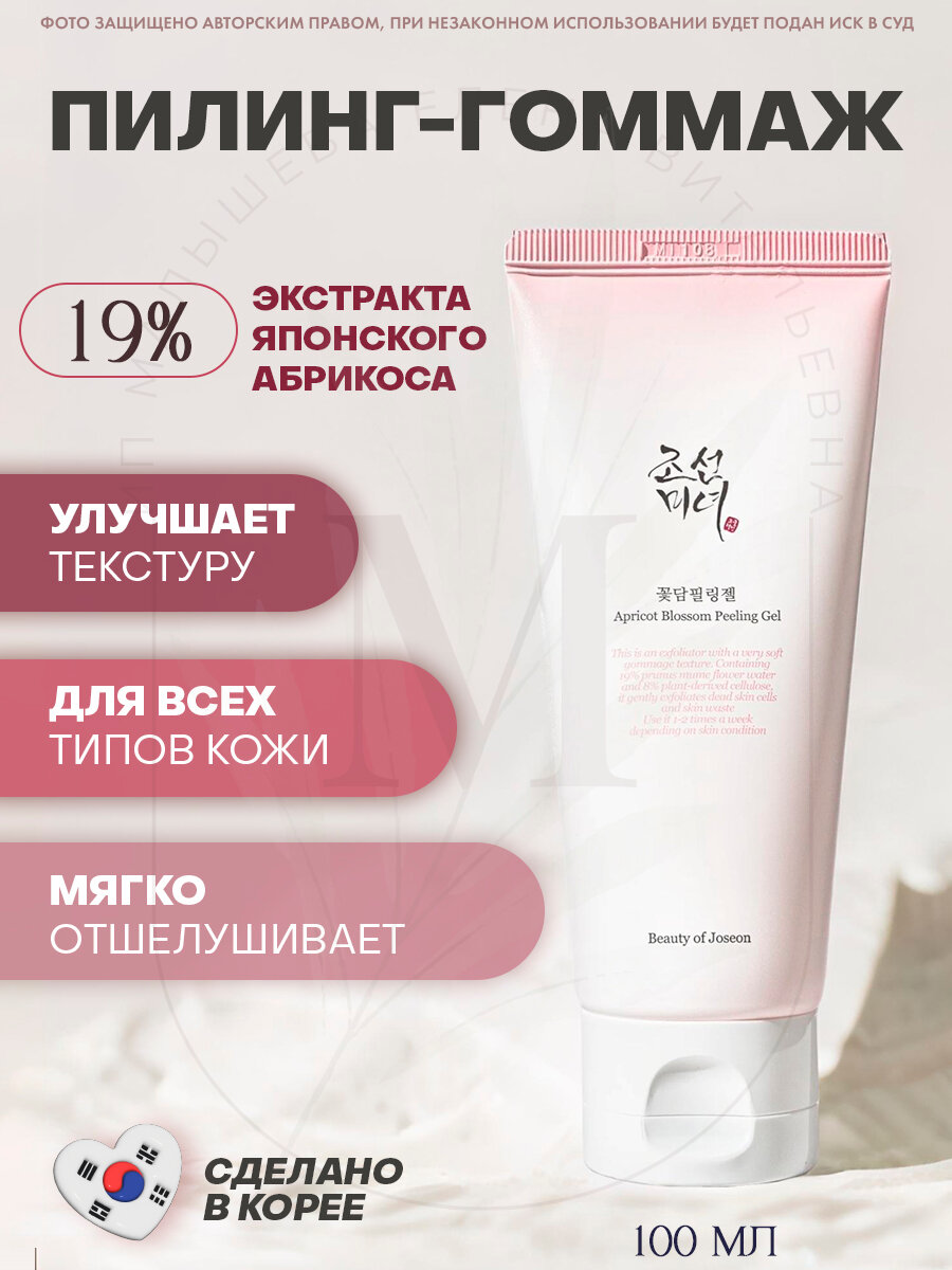 Beauty of Joseon Отшелушивающий пилинг-гоммаж с экстрактом японского абрикоса Apricot Blossom Peeling Gel, 100 мл