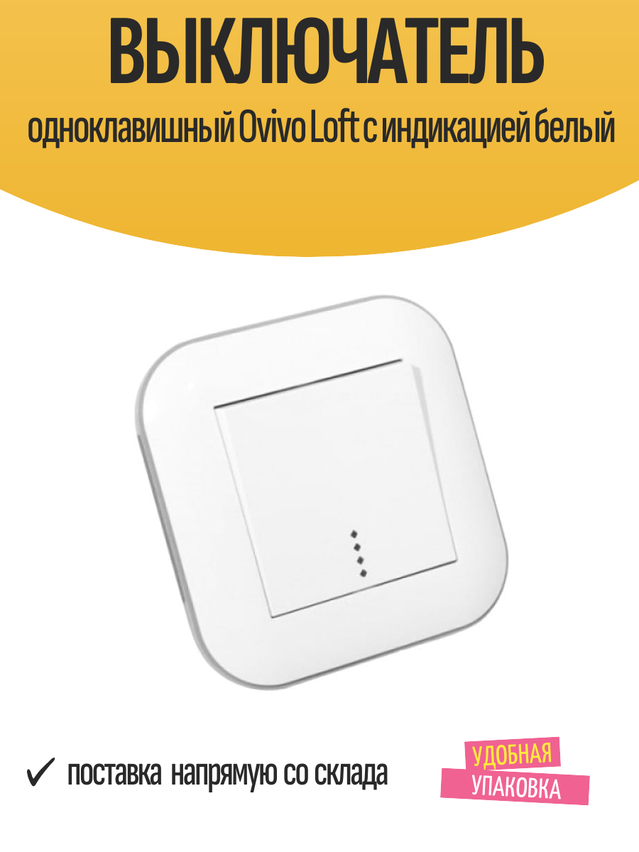 Выключатель одноклавишный Ovivo Loft с индикацией белый