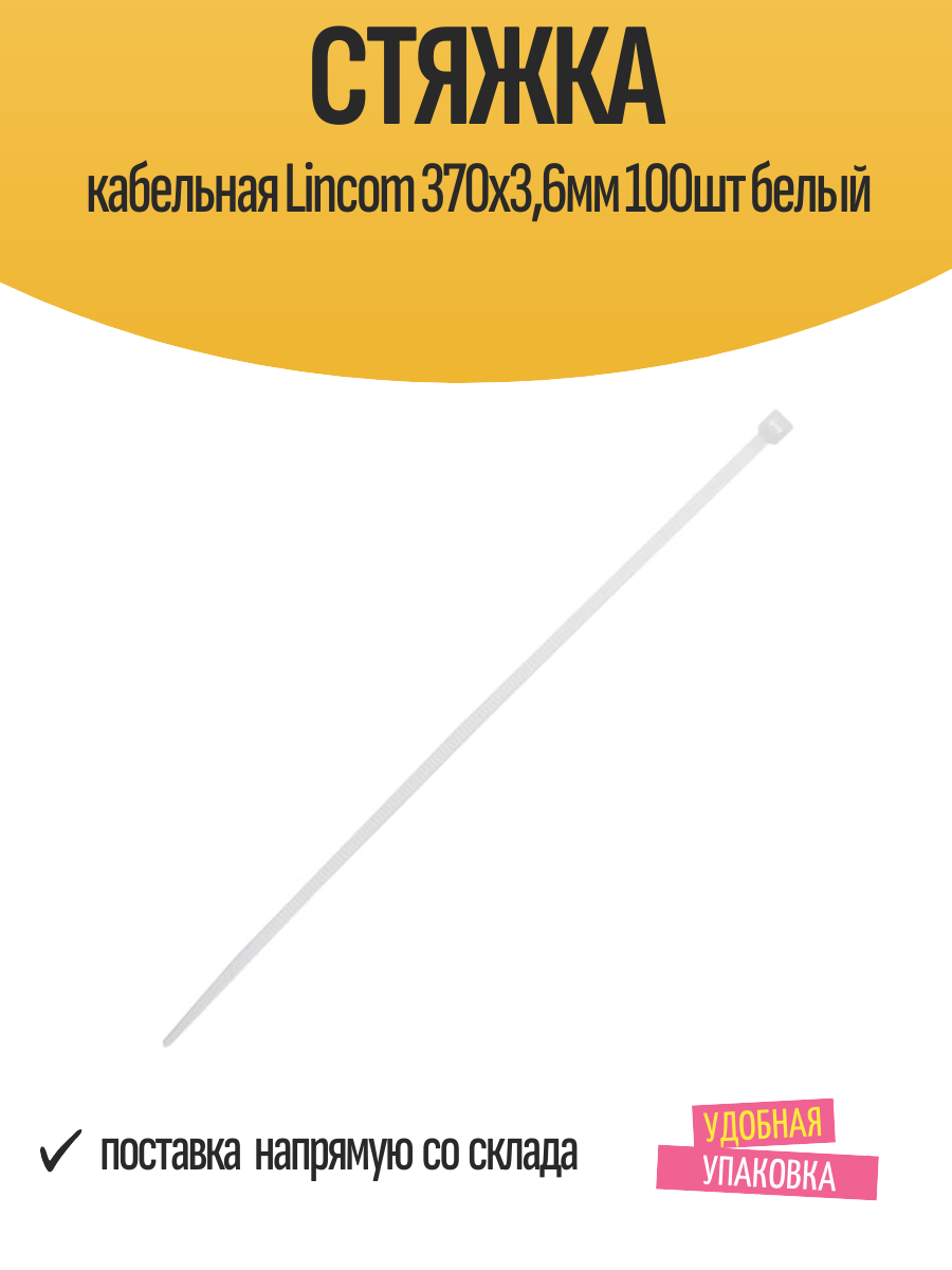 Стяжка кабельная Lincom 370х3,6мм 100шт белый