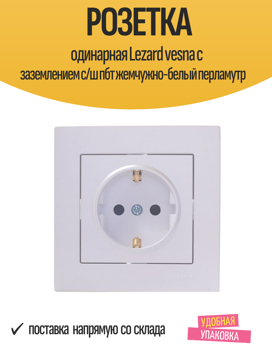 Розетка одинарная Lezard vesna с заземлением с/ш пбт жемчужно-белый перламутр
