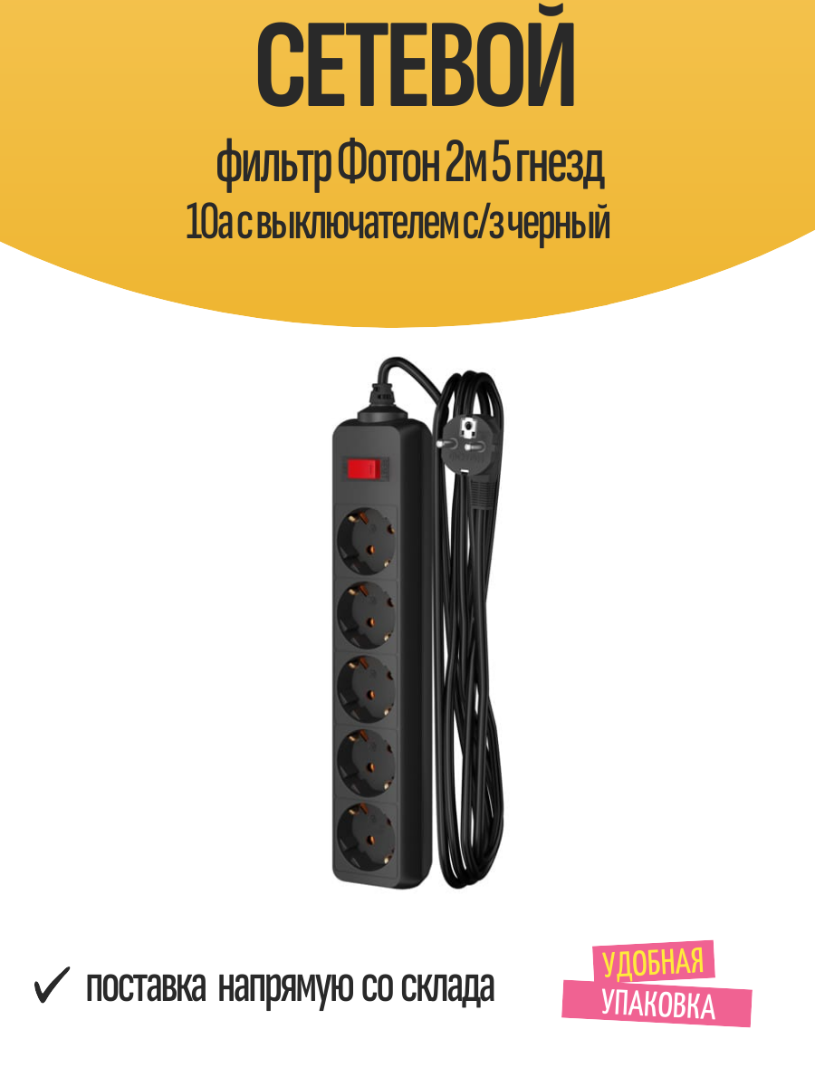 Сетевой фильтр Фотон 2м 5 гнезд 10а с выключателем с/з черный