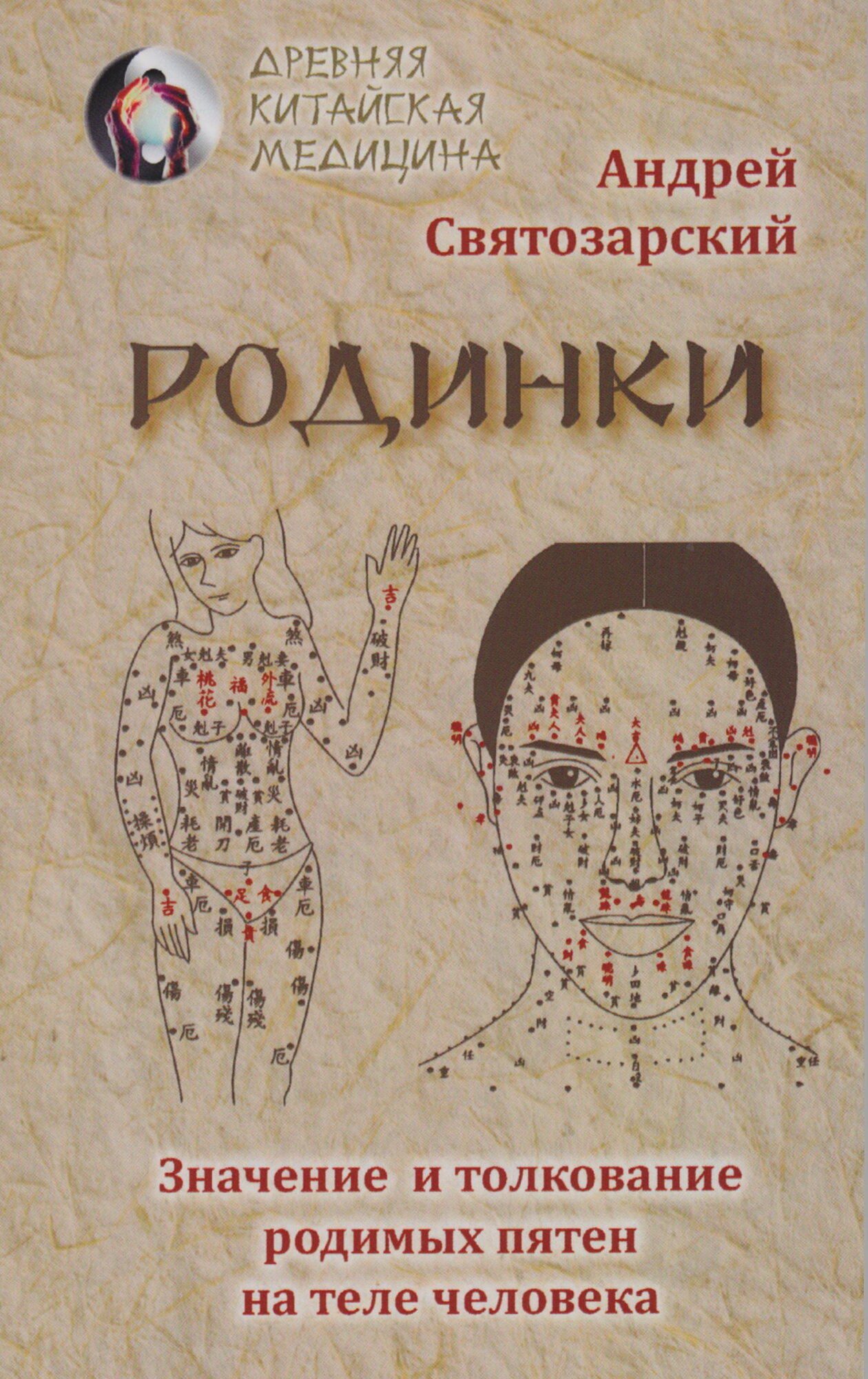 Книга "Родинки. Значение и толкование родимых пятен на теле человека", Автор Святозарский Андрей