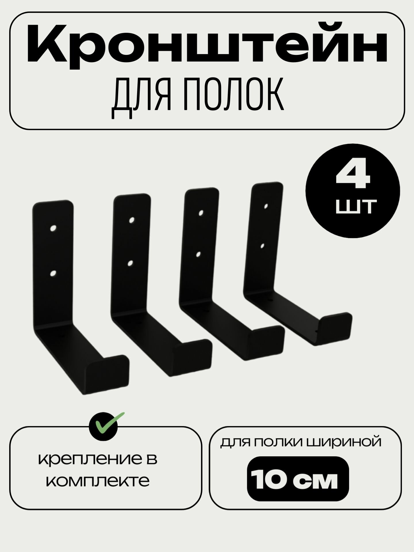 Кронштейн для полок настенный металлический на 10 см 4 шт