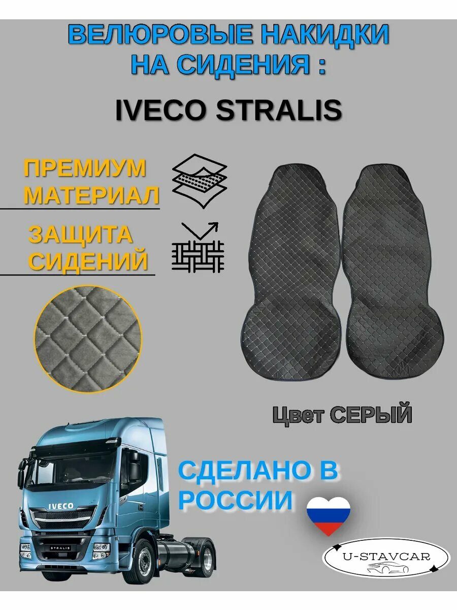 Чехлы U-STAVCAR, велюр, нескользящая основа, для Iveco Stralis, 2 шт