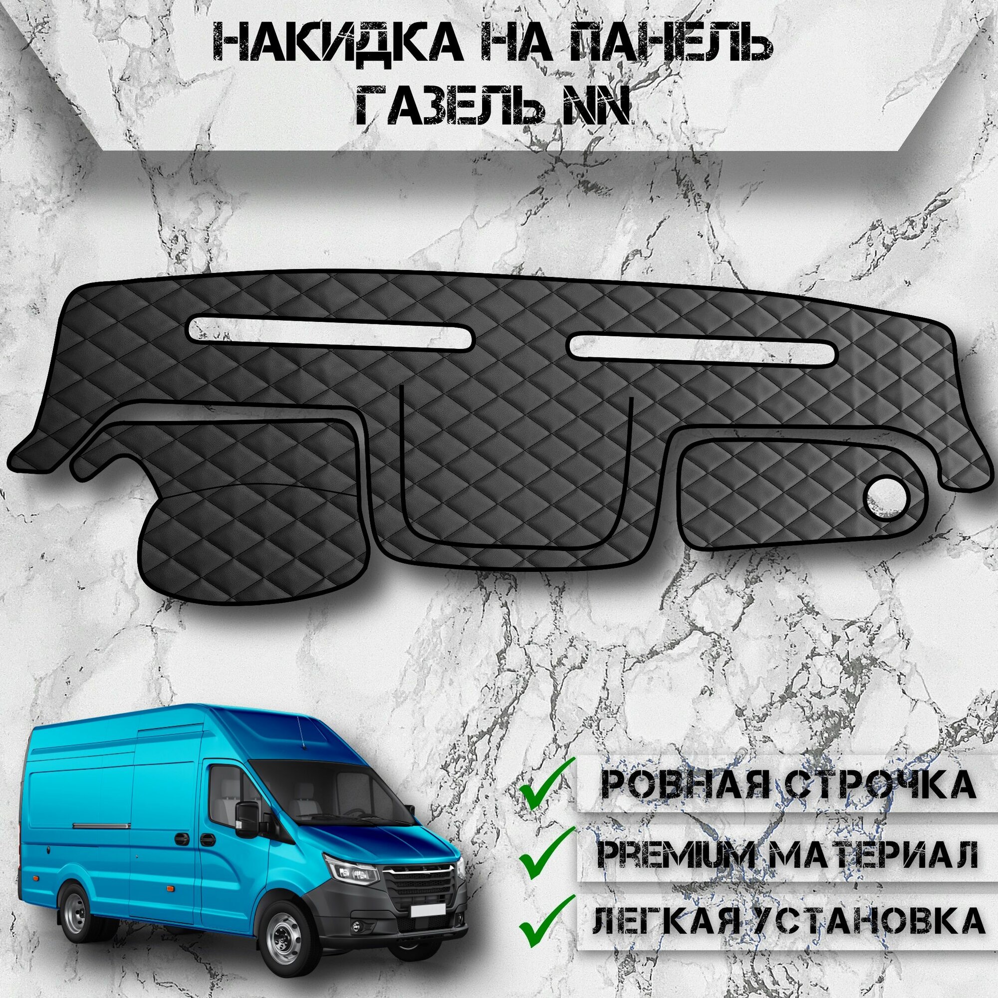 Накидка на панель приборов для GAZ / Газель NN НН из Экокожи Чёрная с чёрной строчкой