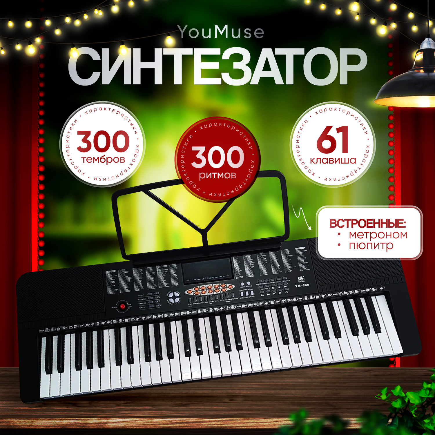 Синтезатор "YouMuse", 61 клавиша, с подсветкой, метрономом и обучением