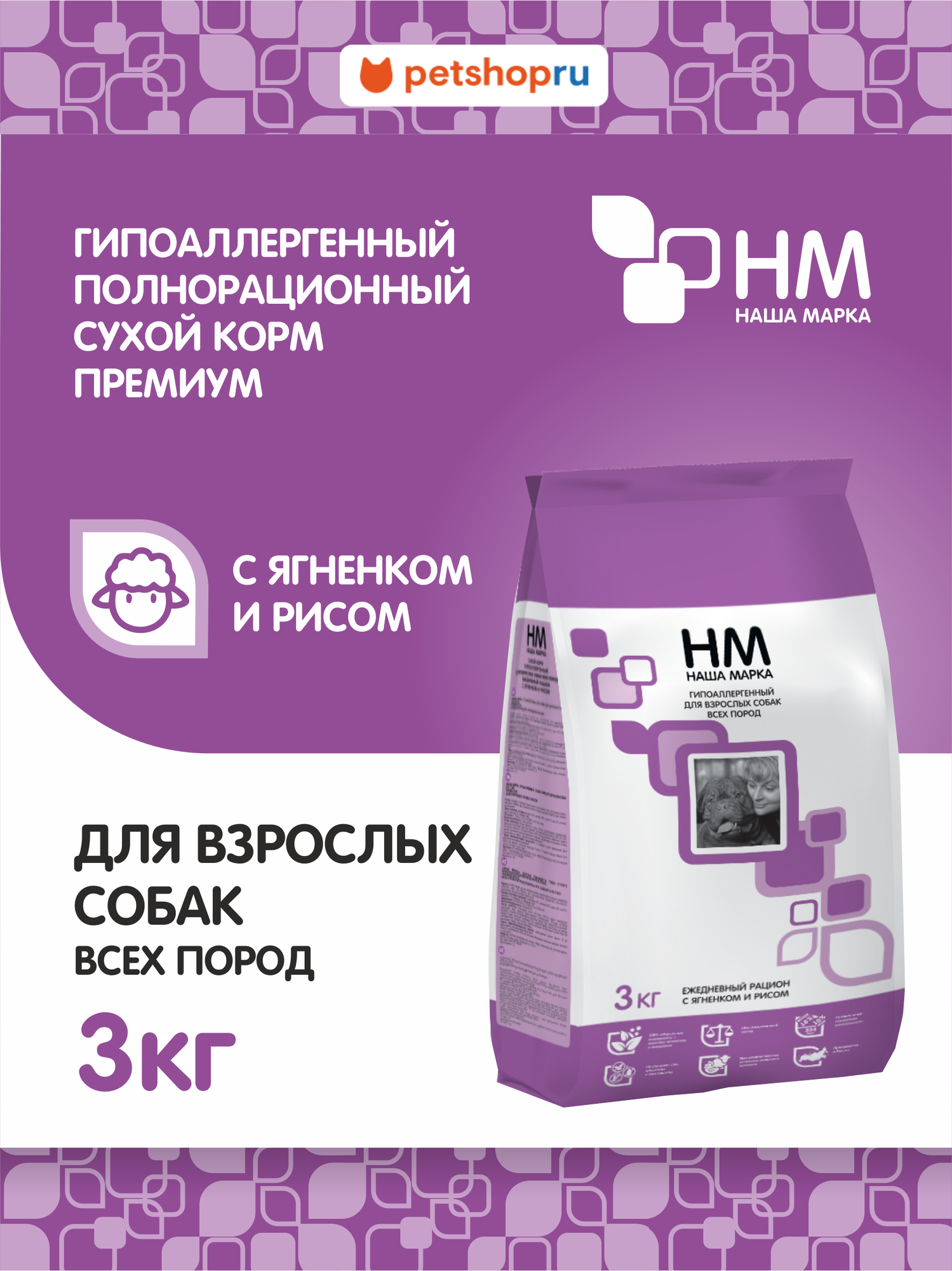Корм сухой Наша Марка для взрослых собак с ягненком и рисом, 3 кг