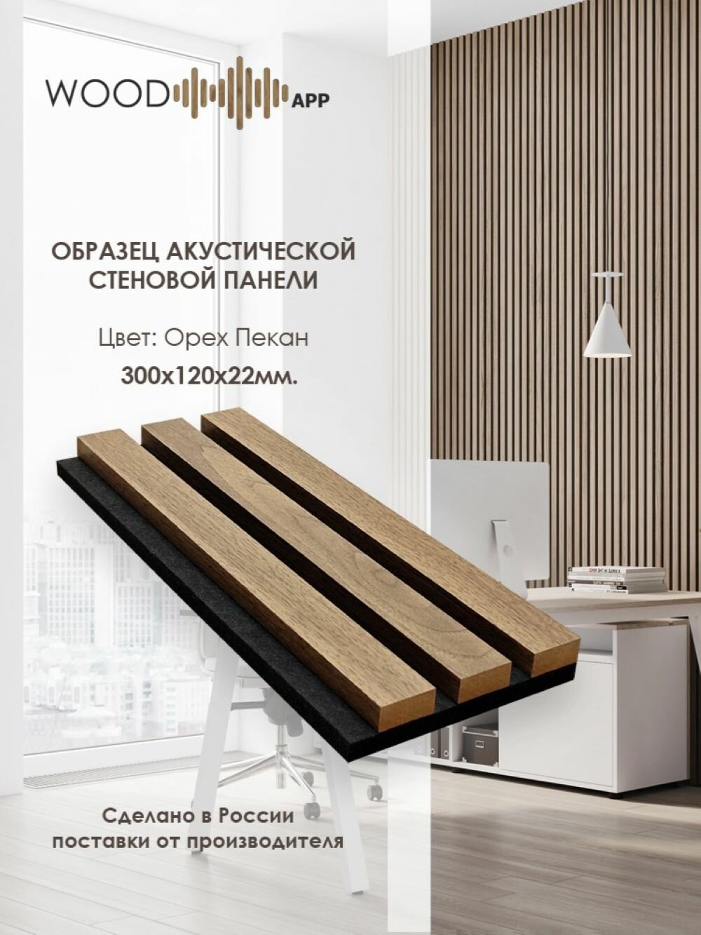Образец акустической декоративной панели Wood App Classic Орех Пекан
