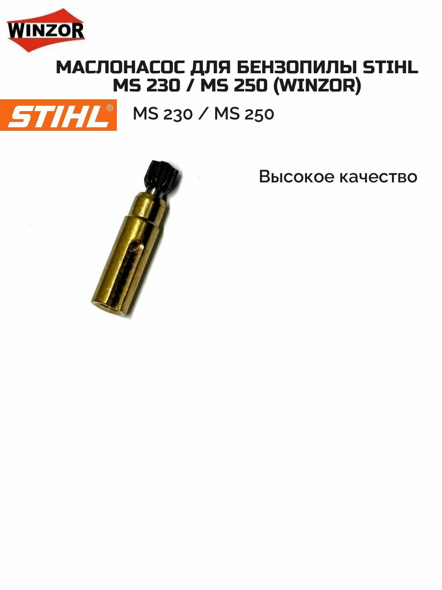 Маслонасос для бензопилы STIHL MS 230 / MS 250 (Winzor)