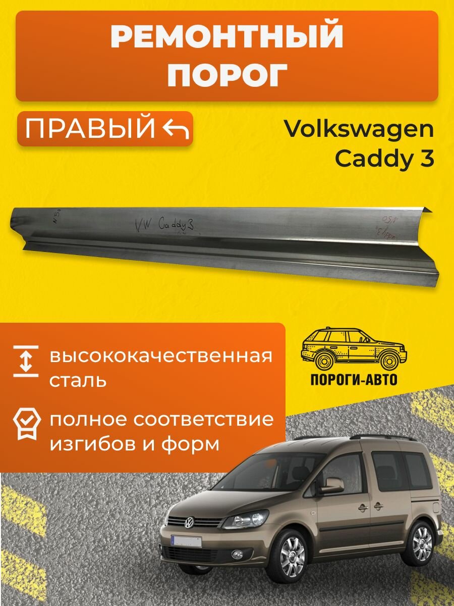 Ремкомплект правый порог Фольксваген Кадди, 3 поколение, оцинкованное сталь 1мм