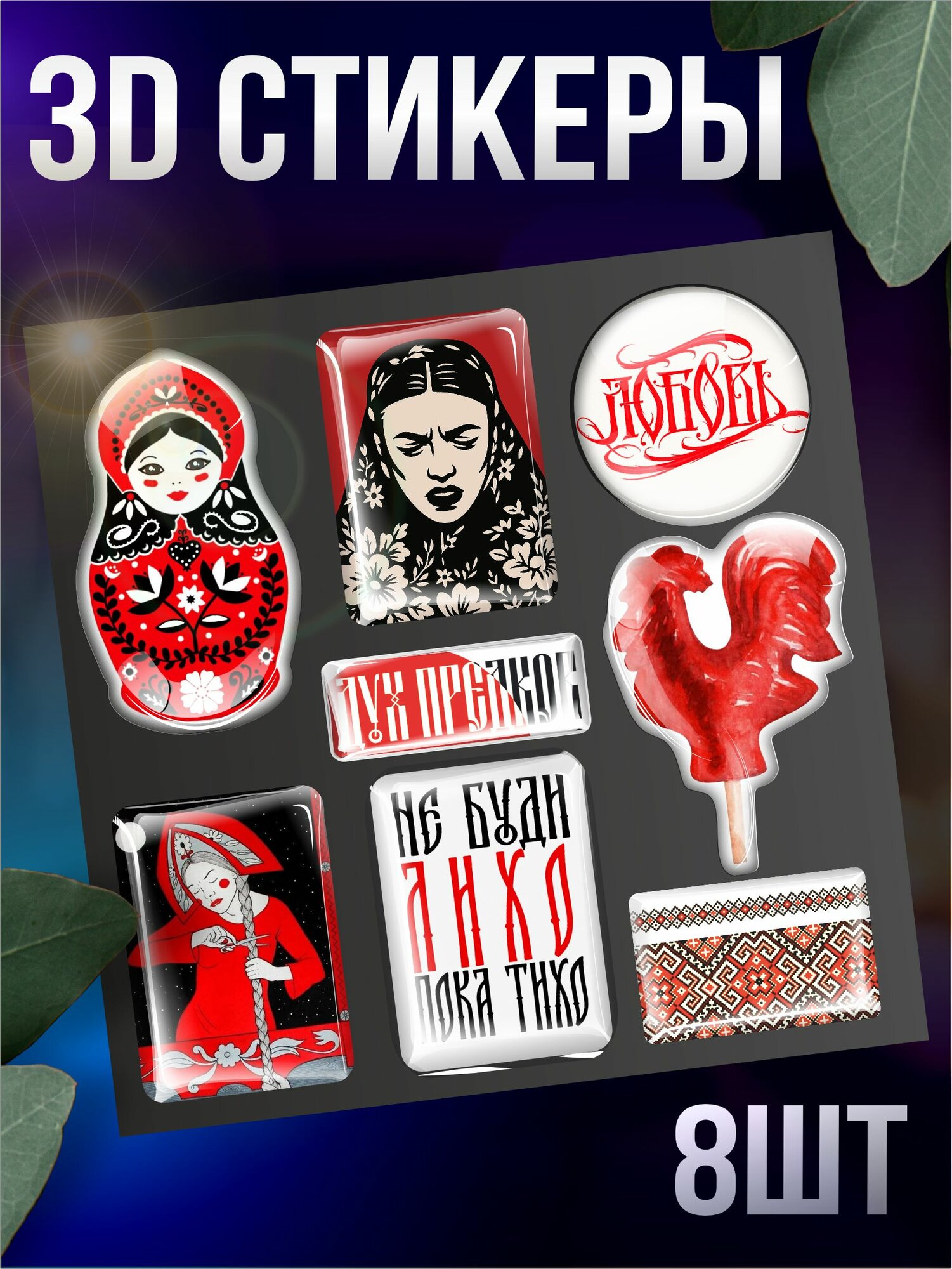 Наклейки на телефон 3д на чехол русский стиль эстетика