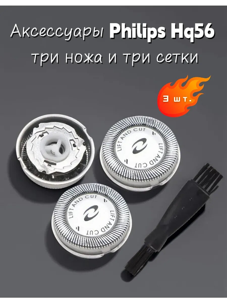 Головка для электробритвы Hq56