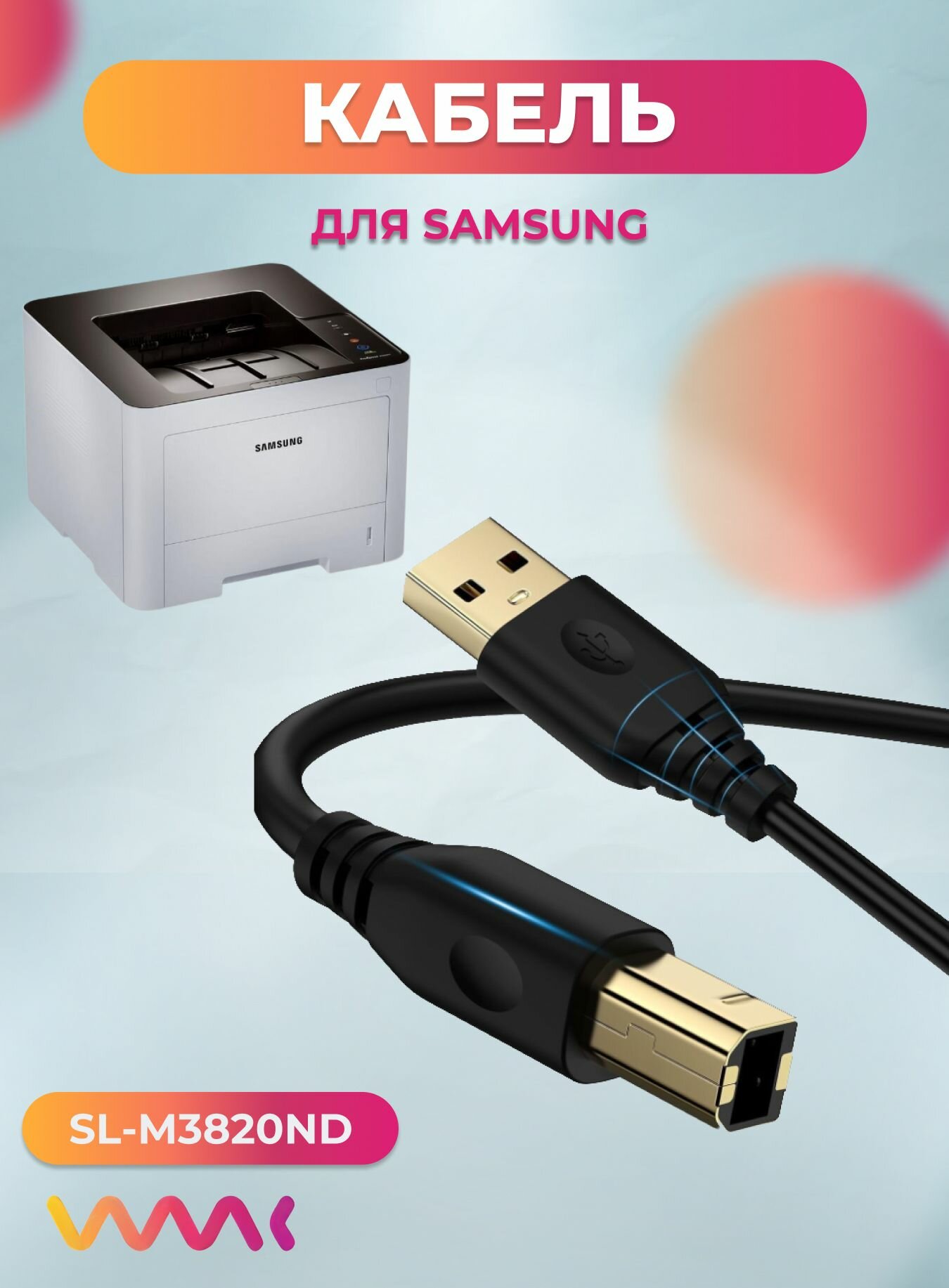 Кабель для принтера Samsung SL-M3820ND