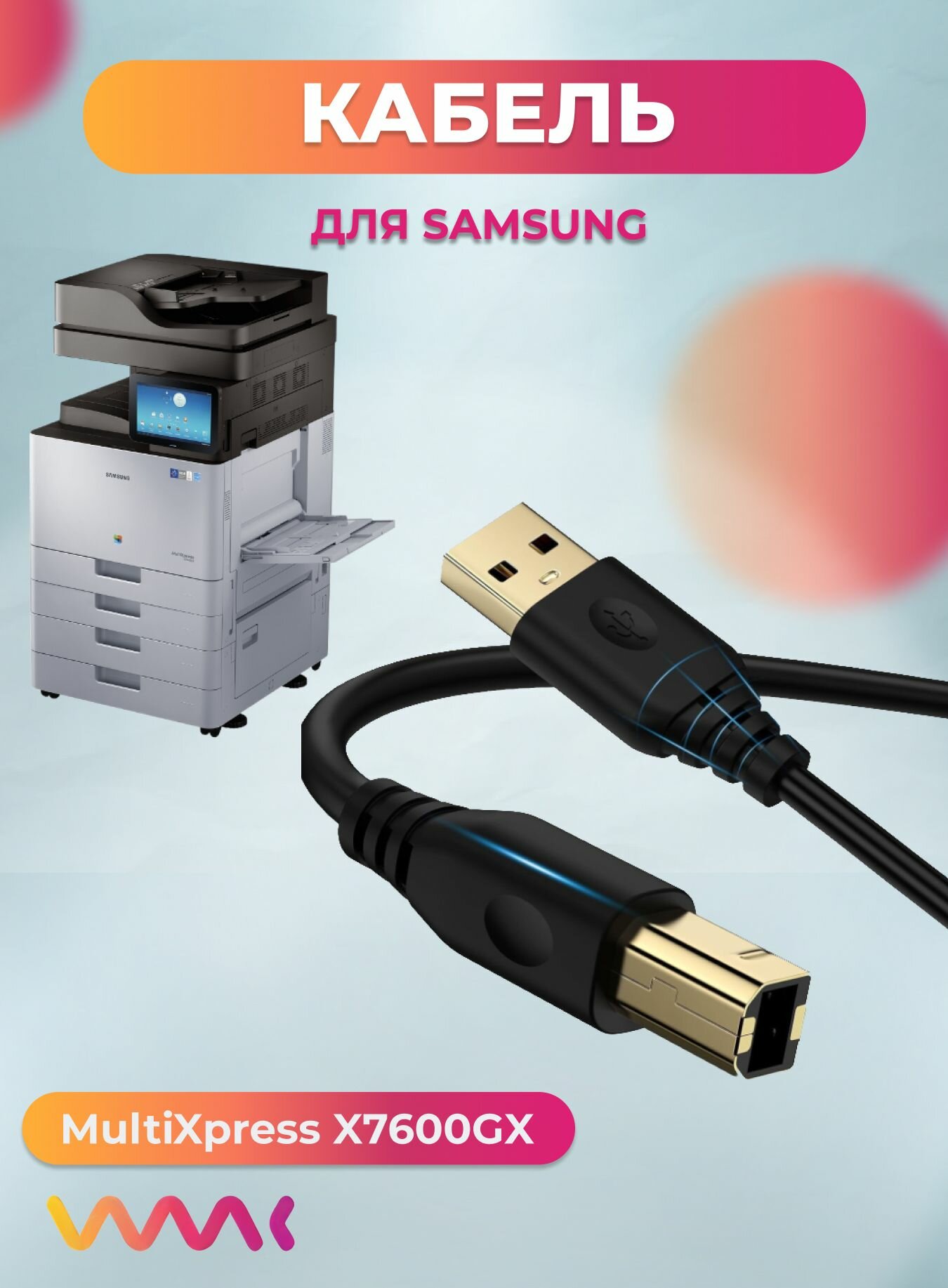 Кабель для принтера МФУ Samsung MultiXpress X7600GX