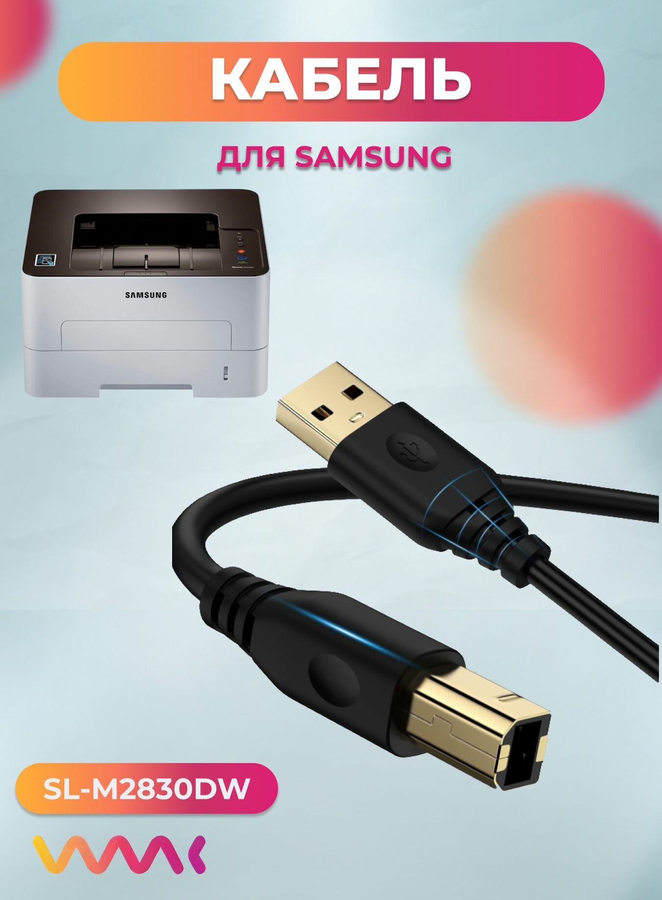 Кабель для принтера Samsung SL-M2830DW