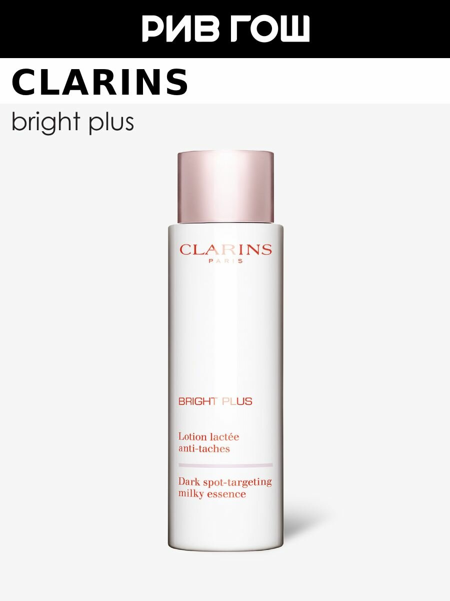 CLARINS Bright Plus Молочко для лица смягчающее, способствующее сокращению пигментации, 200 мл