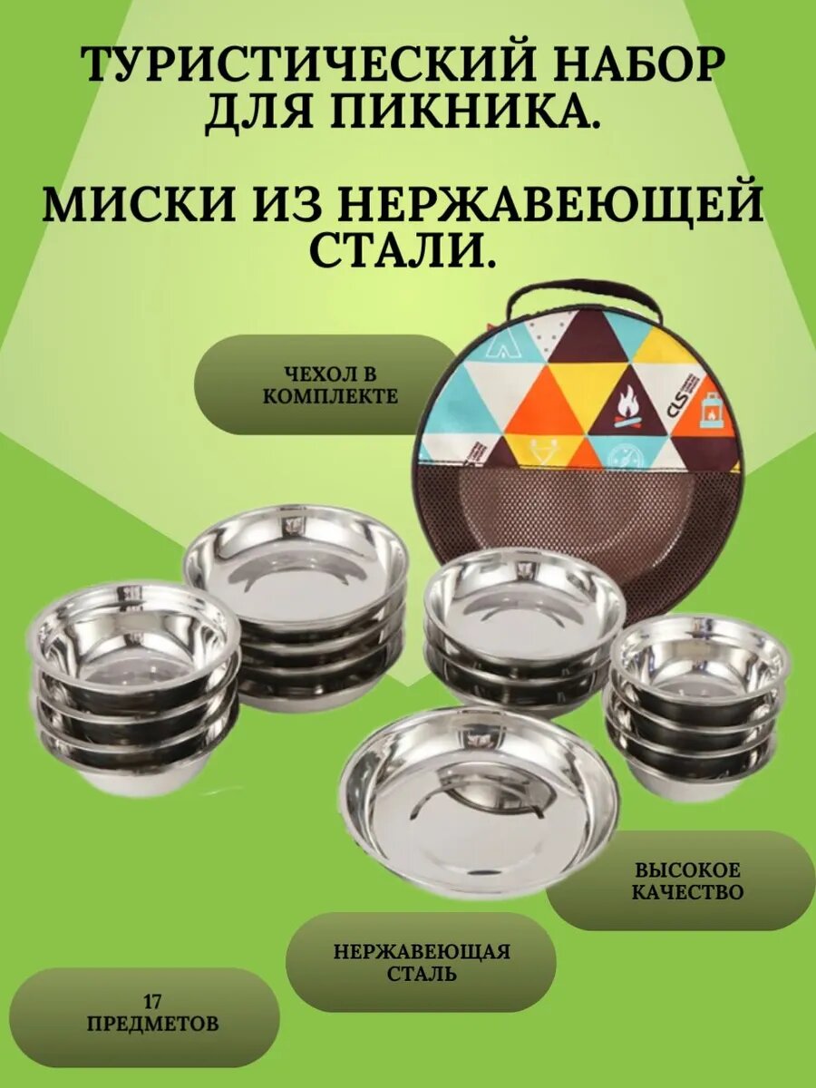 Набор туристической посуды 17 предметов