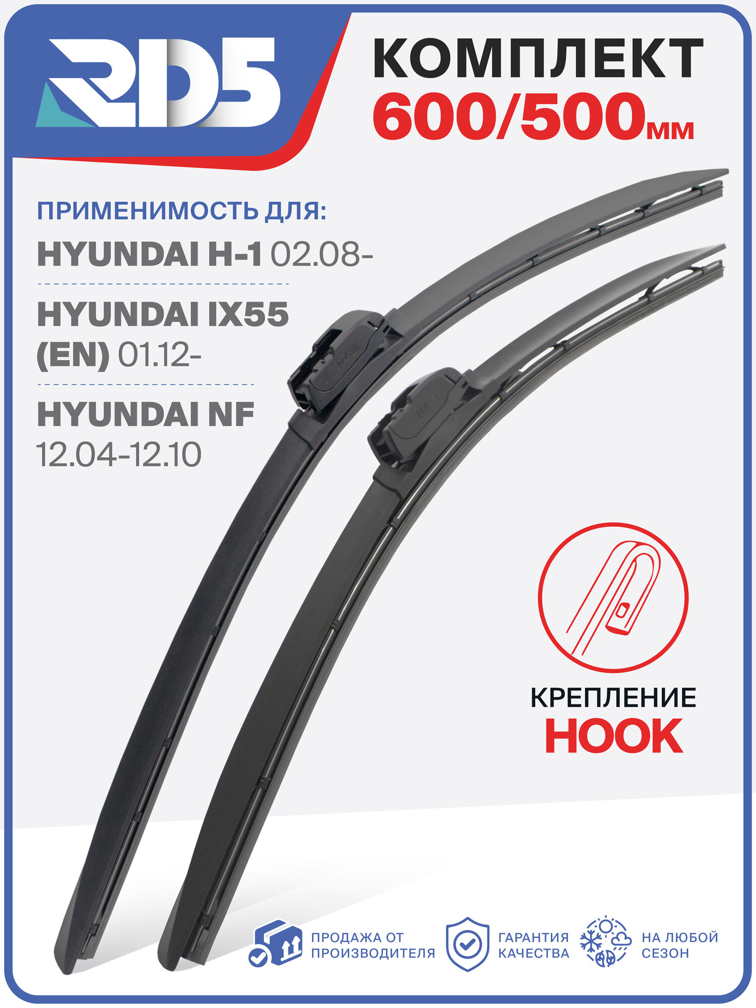 600 500 мм. Крепление Hook. Комплект бескаркасных щеток стеклоочистителя RD5 дворники на Hyundai H-1; Хендай Аш-1; Hyundai ix55; Хендай АйИкс55; Hyundai NF; Хендай НФ