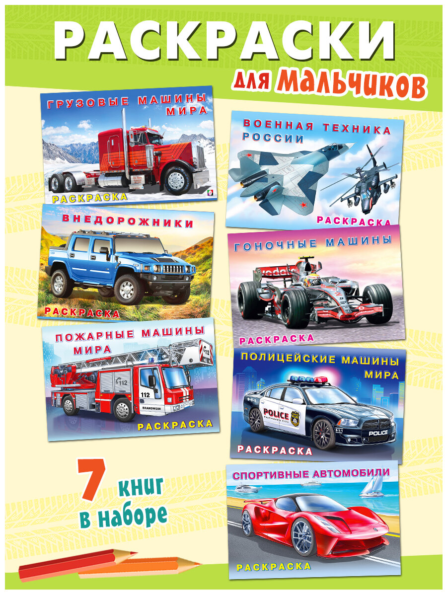 Раскраски для мальчиков Издательство Фламинго Техника Машинки Автомобили Комплект из 7 книг