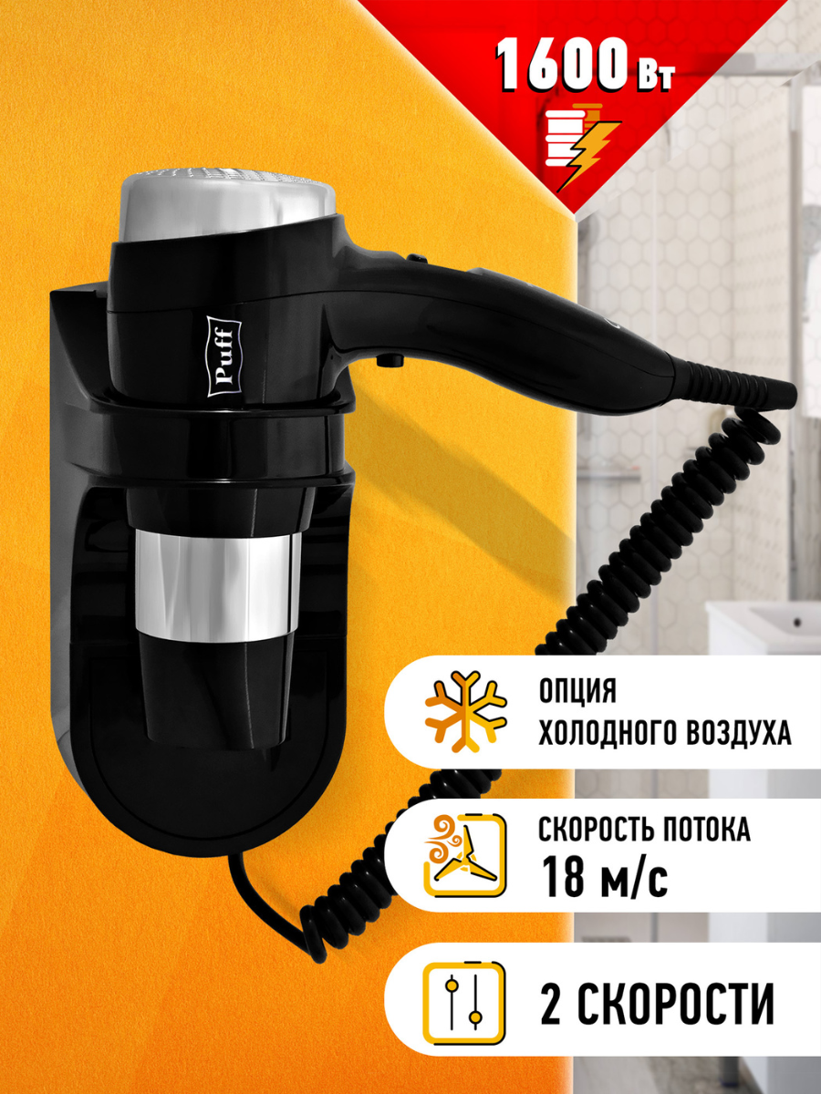 Фен для волос настенный "Puff-1600Вl", черный, 1,6 кВт, Арт: 0405.010