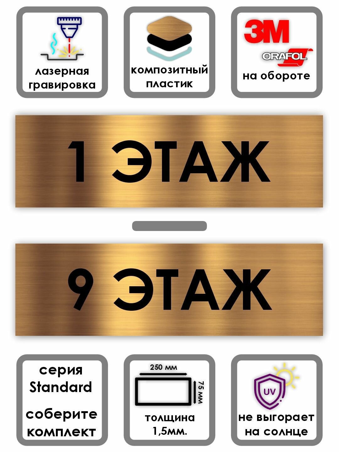 Набор этажных табличек с 1 по 9 этаж Standard 250*75*1,5 мм. Золото