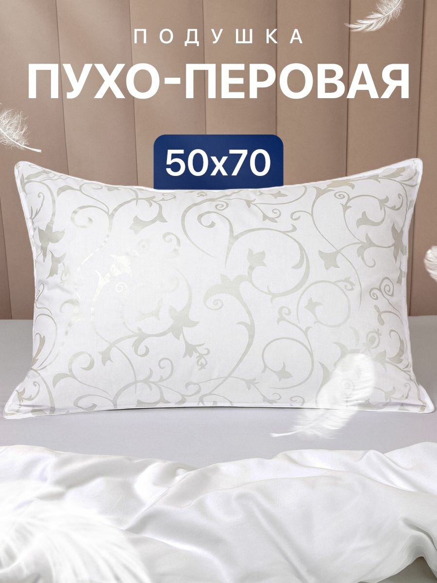 Подушка для сна 50x70 "Афродита" гусиный пух/перо, средней жесткости, упругая, Bel-Pol
