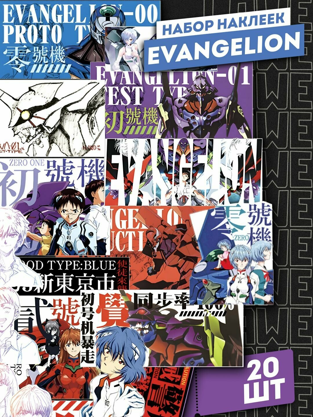Набор самоклеящихся виниловых стикеров наклеек Evangelion 20 шт