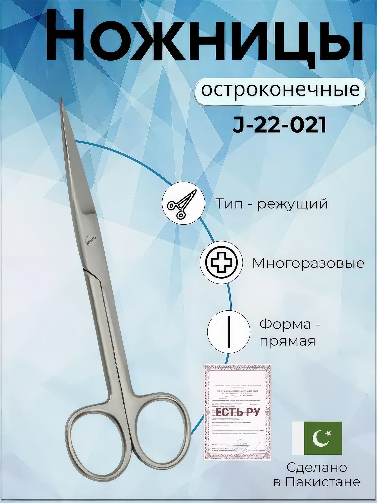Ножницы (хирургические, остроконечные, прямые 15.5см), Surgicon