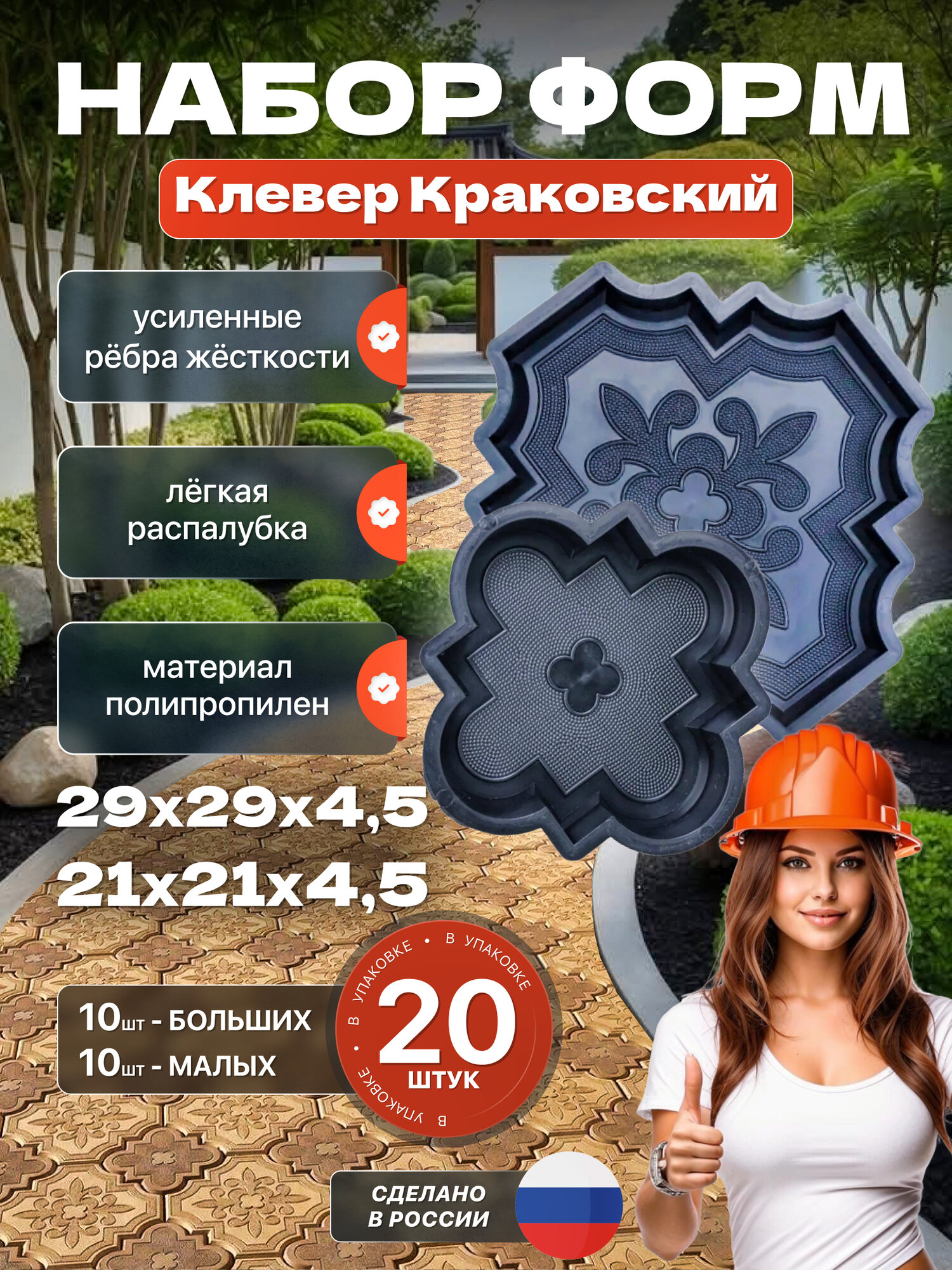 Форма для бетона "Клевер Краковский большой" 10 пар: первая 30х30х4.5х см и вторая 21х21х4.5 см / Для заливки, формы для бетона / Плитка садовая