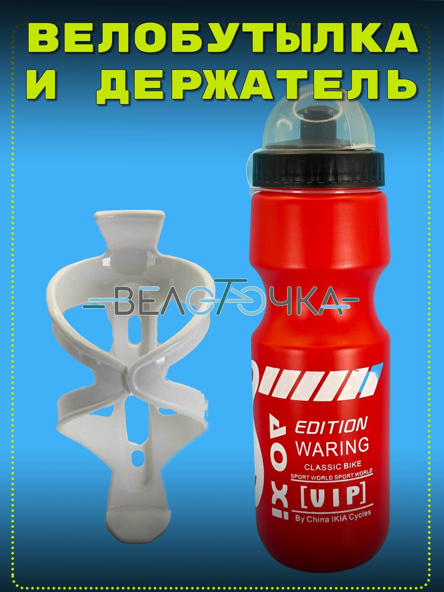 Бутылка + держатель для воды на велосипед Красный