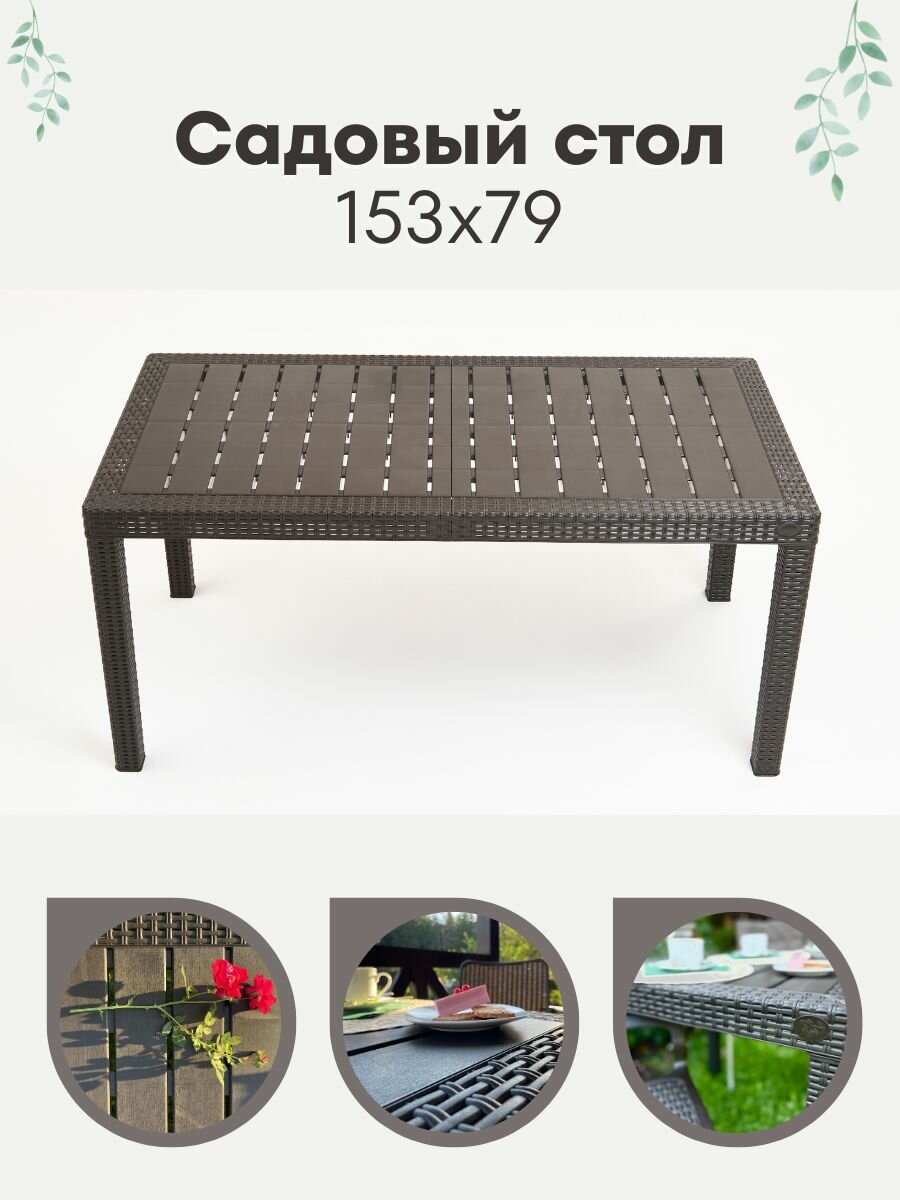 Стол садовый HomlyGreen 153х79x70см, прямоугольный на 6 персон, цвет мокко