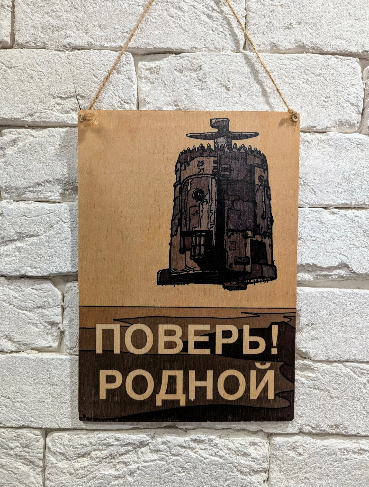 Табличка "Поверь родной", дерево, 19 см x 27 см, настенная, с отверстиями для крепления