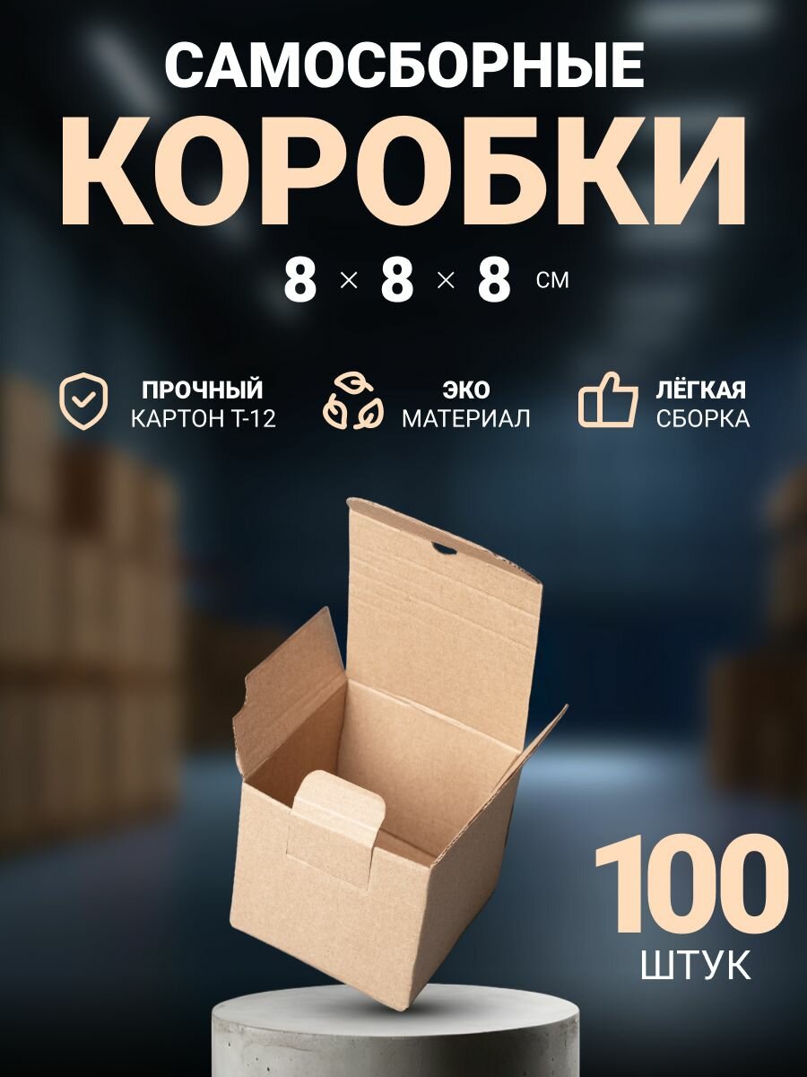 Коробки картонные самосборные 8х8х8 см, 100 шт.
