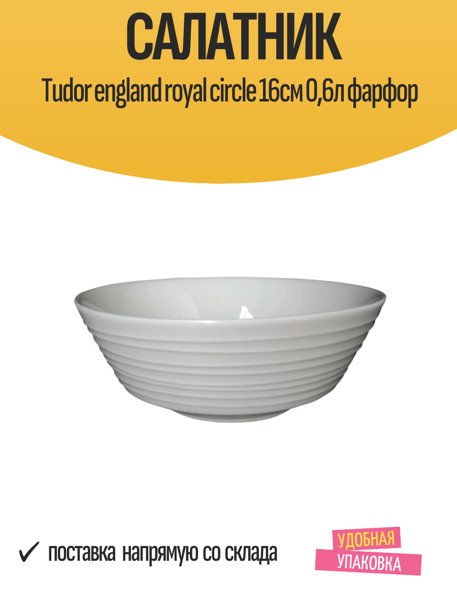 Салатник Tudor england royal circle 16см 0,6л фарфор / посуда для кухни